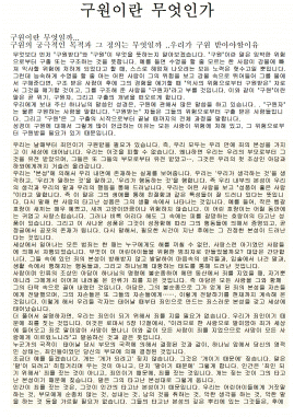 [독후감] 구원이란 무엇인가-1페이지