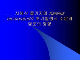 [해양생물학] 서해산 돌가자미의 초기발생시 수온과 염분의 영향에 대해서-1페이지