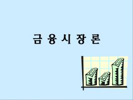 금 융 시 장 론-1페이지