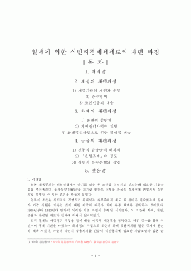 일제에 의한 식민지경제체제로의 재편 과정-1페이지