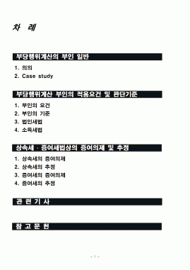 부당행위계산의 부인과 상속세 * 증여세법상의 증여의제 및 추정-1페이지