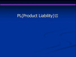 PL(Product Liability)법-1페이지