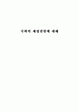 의회의 재정 권한에 대해-1페이지