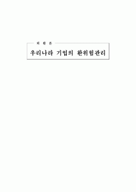 우리나라 기업의 환위험관리-1페이지