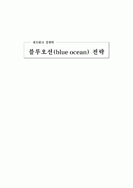 블루오션 전략의 개념과 사례-1페이지