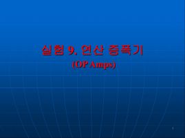 연산 증폭기 (OP Amp)-1페이지