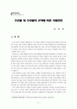 수산물 및 수산물의 교역에 따른 식량안전-1페이지