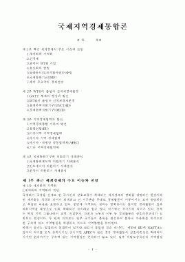 국제지역경제통합론-1페이지