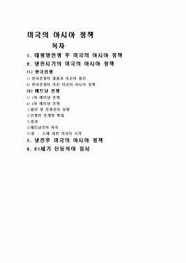 미국의 동아시아정책-1페이지