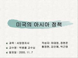 미국의 아시아 정책-1페이지