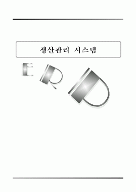 [A+팀플]생산관리에 대하여(MRP,ERP등)-1페이지