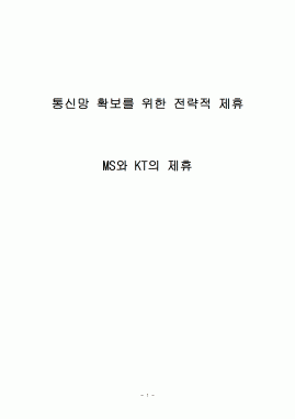 [경영전략]통신망 확보를 위한 전략적 제휴(MS와 KT의 제휴)-1페이지