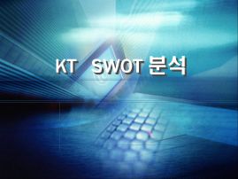 KT SWOT 분석-1페이지
