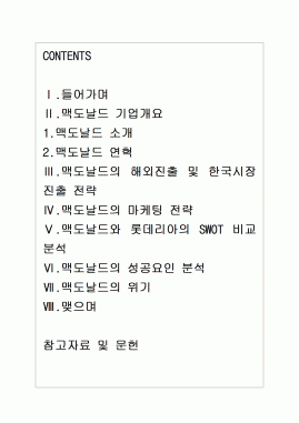 맥도날드의 마케팅 전략 분석-1페이지