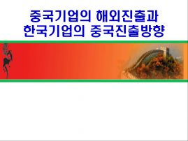 한국기업의 중국진출방향과  중국기업의 해외진출대응방안-1페이지