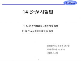 14 S-N 시험법-1페이지