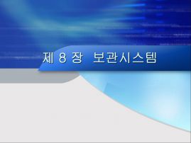 보관시스템-1페이지