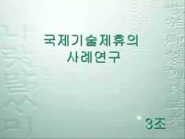 국제기술제휴의사례연구-1페이지