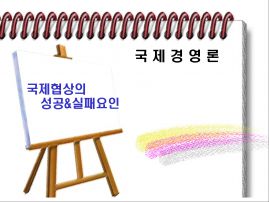 국제협상의 성공&실패요인-1페이지