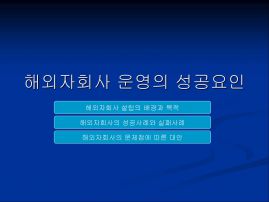 해외자회사 운영의 성공요인-1페이지