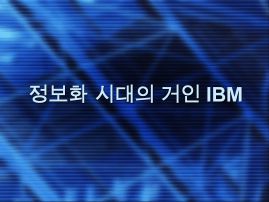 정보화 시대의 거인 IBM-1페이지