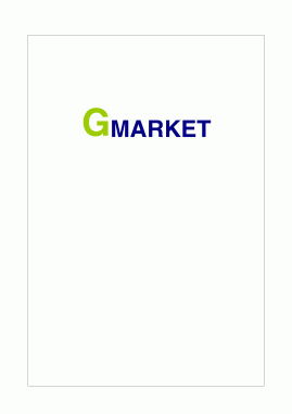 Gmarket 마케팅 전략-1페이지