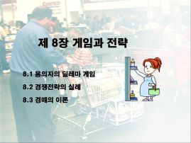 [인문과학] 게임과 전략-1페이지