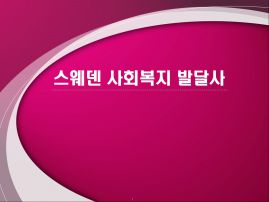 스웨덴 사회복지 발달사-1페이지