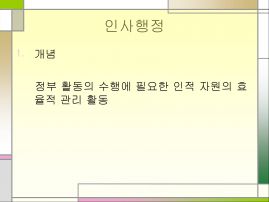 한국인사행정-1페이지