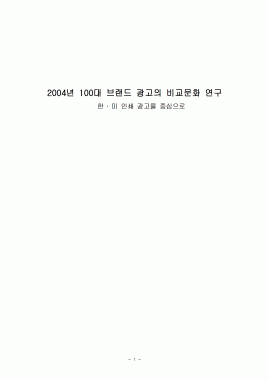 [광고분석]2004년 100대 브랜드 광고의 비교문화 연구( 한 ․ 미 인쇄 광고를 중심으로)-1페이지