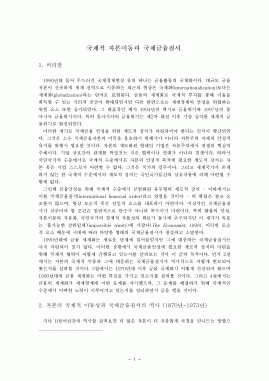 [사회과학] 국제적 자본이동과 국제금융질서-1페이지