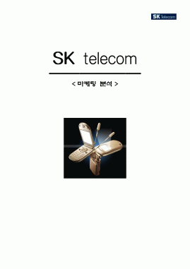 SK텔레콤 완전분석-1페이지