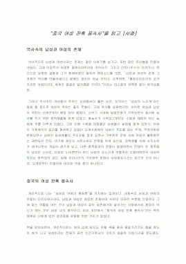 중국여성잔혹풍속사 - 서평-1페이지