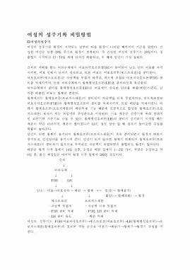 여성의 성주기와 피임방법-1페이지