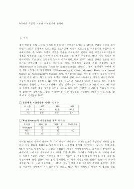 MS사의 독점적 지위와 끼워팔기에 관하여-1페이지