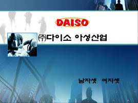 다이소(1000원 샵) 유통구조 분석ppt-1페이지