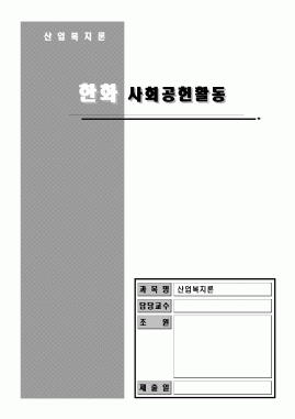 [산업복지론]한화 사회공헌 활동 조사-1페이지