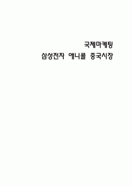 [국제마케팅]삼성전자 애니콜 중국시장 진출전략-1페이지