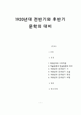 1920년대 전반기와 후반기 문학의 대비-1페이지