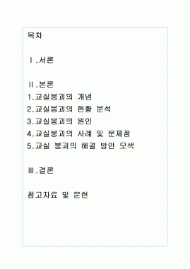 교실붕괴의 원인과 문제점 파악을 통한 해결방안-1페이지