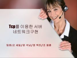 Tcp를 이용한 서버 네트워크구현-1페이지