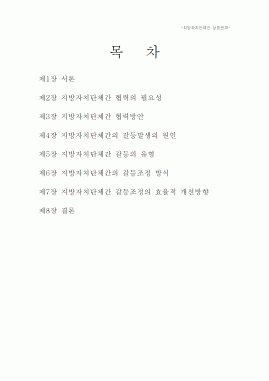 지방자치단체의 갈등과 협력방안-1페이지