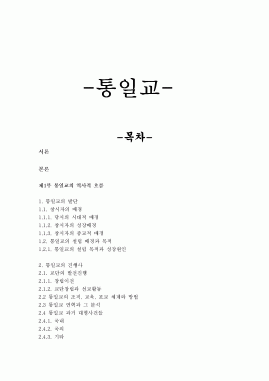 통일교의 역사적 흐름과 예배관 교리-1페이지