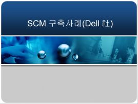 [A+팀플]SCM, ERP 구축사례(DELL사)-1페이지