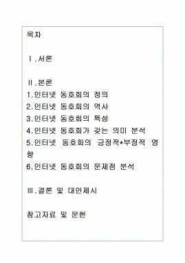 인터넷동호회의 영향력과 문제점 분석을 통한 대안책 제시-1페이지