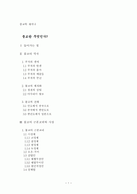 불교란 무엇인가-1페이지