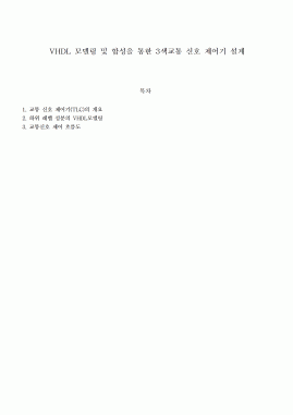 VHDL 모델링 및 합성을 통한 3색 교통 신호 제어기 설계-1페이지