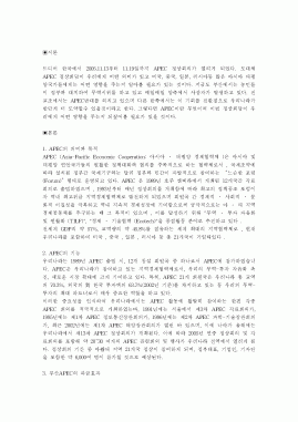 부산 APEC 정상회담이 우리에게 미치는 영향과 발전방향-1페이지