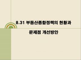 8.31 부동산종합정책(831부동산 정책)의 현황과 문제점 개선방안-1페이지