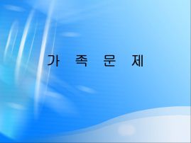 (가정문제)가정폭력에 대한 이해와 원인 및 가정폭력의 해결방안-1페이지